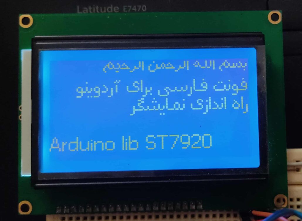 راه اندازی lcd گرافیکی st7920 با آردوینو , stm32 , کدویژن , بسکام + فونت فارسی