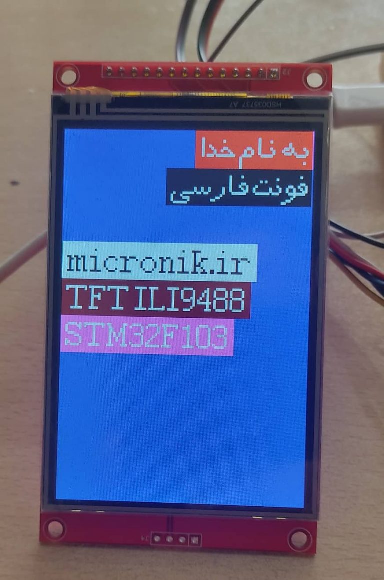 راه اندازی tft lcd با درایور ili9488 توسط stm32 , esp32 + تاچ + فونت فارسی